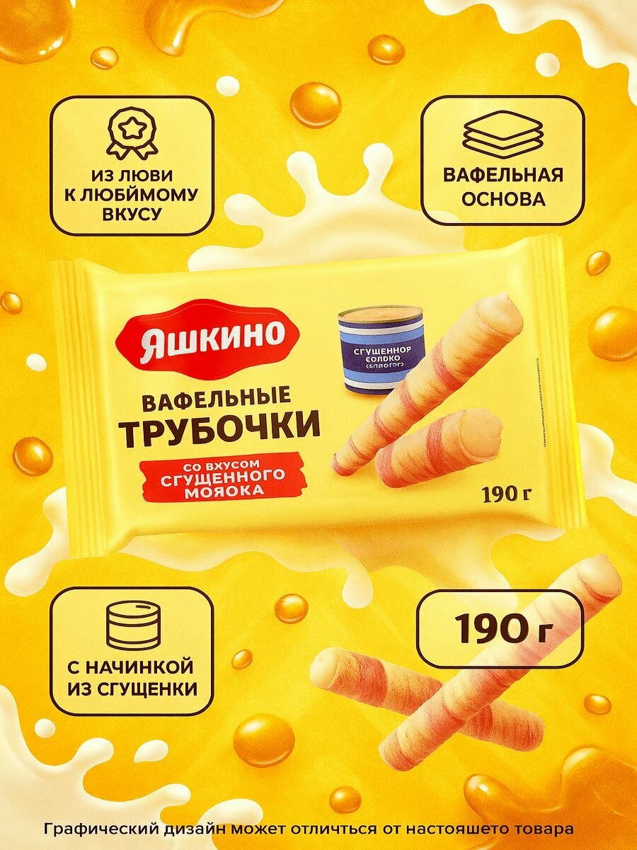 Вафельные трубочки яшкино со вкусом сгущенного молока, 190г