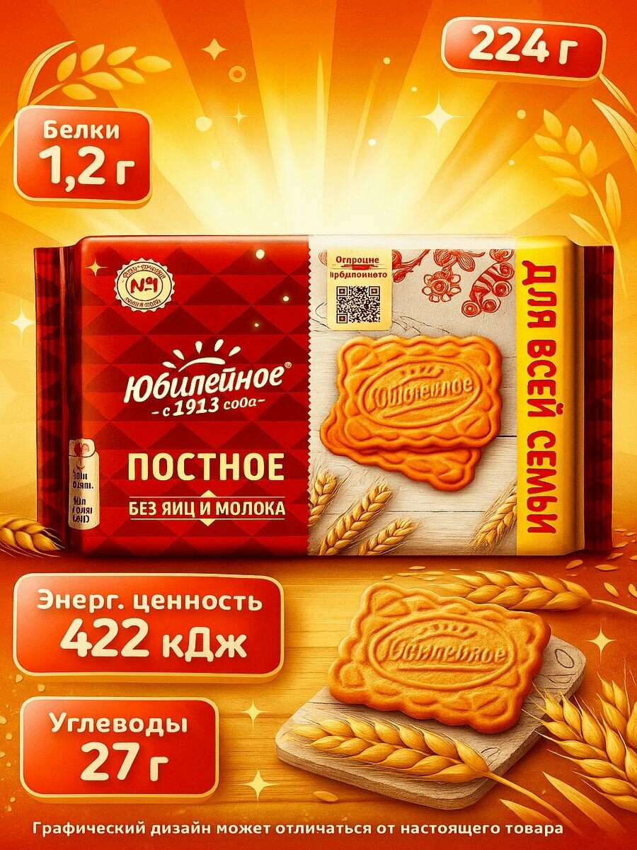 Печенье юбилейное постное (Россия) 224г