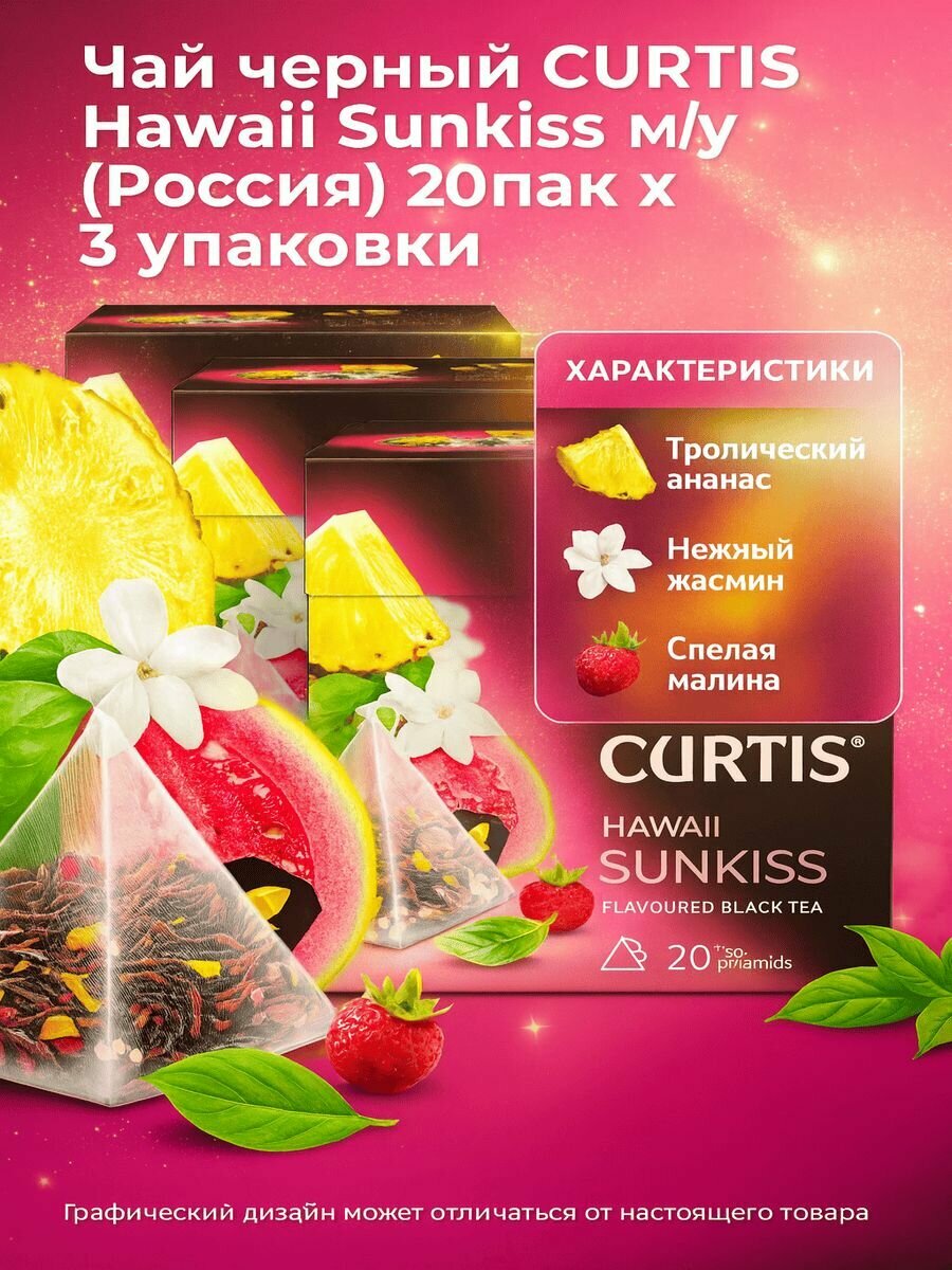 Чай черный CURTIS Hawaii Sunkiss м/у (Россия) 20пак x 3 упаковки