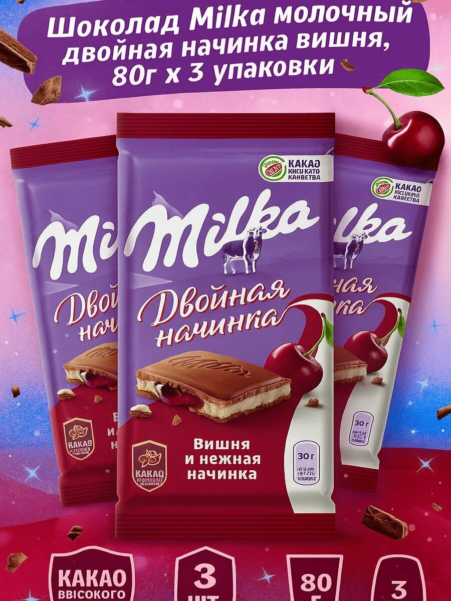 Шоколад Milka молочный двойная начинка вишня, 80г x 3 упаковки