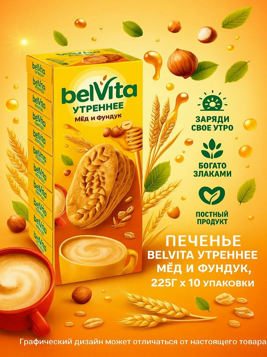 Печенье BELVITA Утреннее Мед и фундук, 225г x 10 упаковки