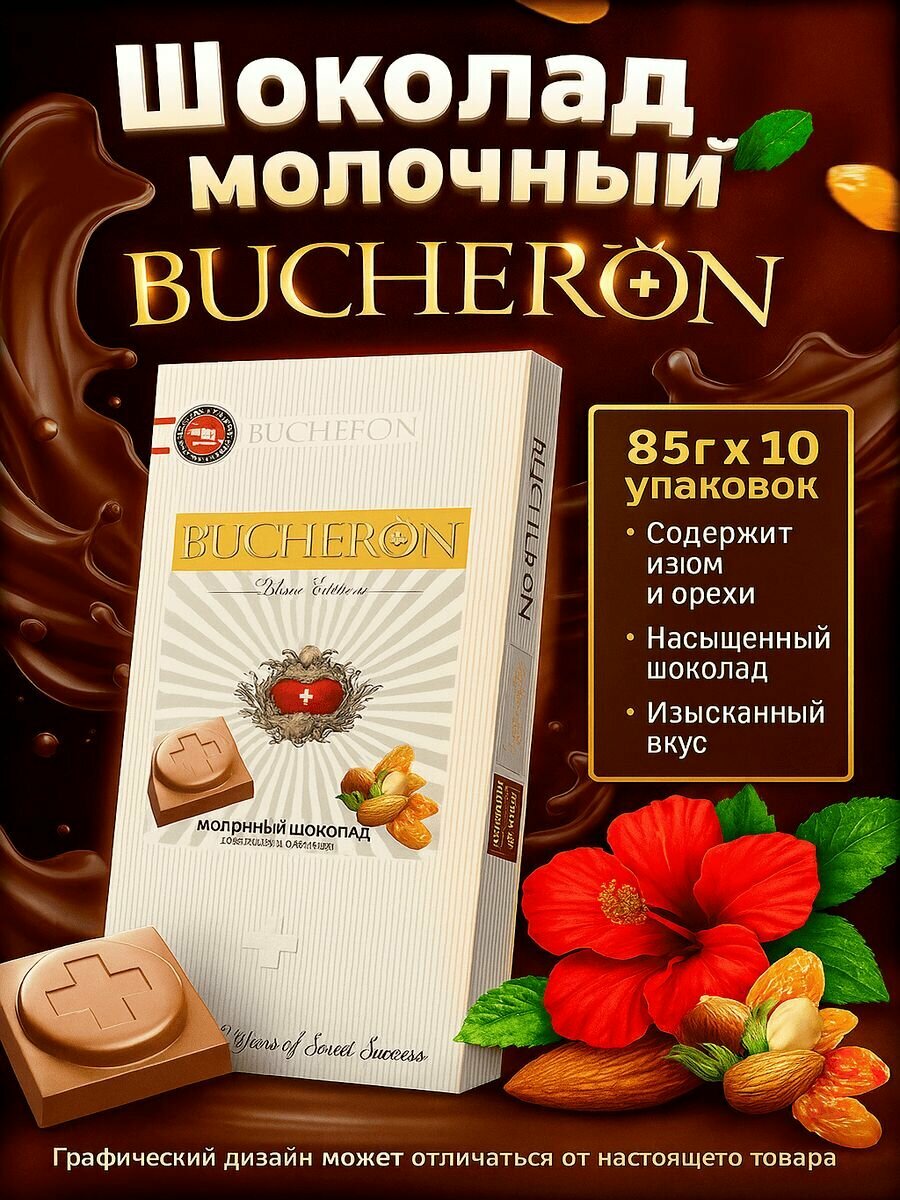Шоколад молочный BUCHERON с изюмом и орехами, 85г x 10 упаковки