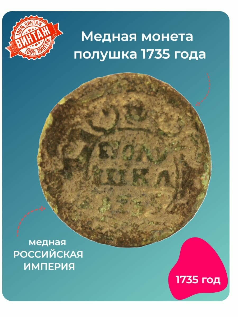 Медная монета полушка 1735 года