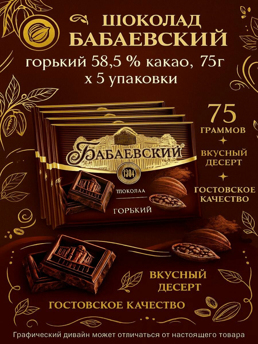 Шоколад Бабаевский горький 58.5% какао, 75г x 5 упаковок