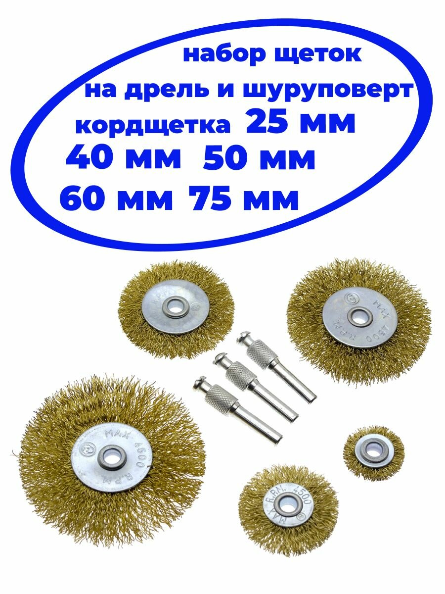 Набор щеток для дрели, шуруповерта 5 шт. Кордщетки 25мм 40мм 50мм 60мм 75мм по металлу, Чеглок