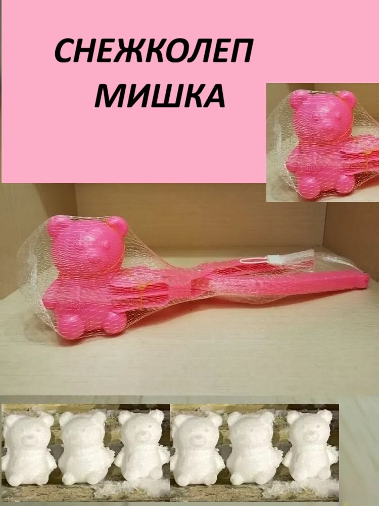 Снежколеп мишка розовый