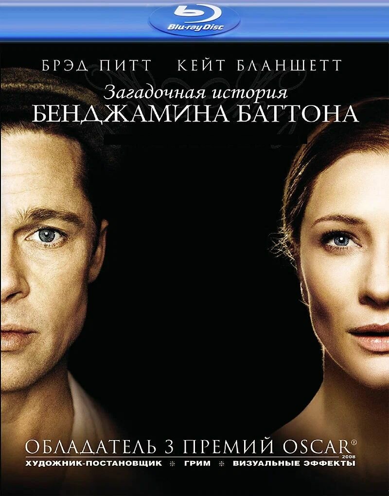 Загадочная история Бенджамина Баттона (2008) Blu-ray (блю рей диск) Брэд Питт