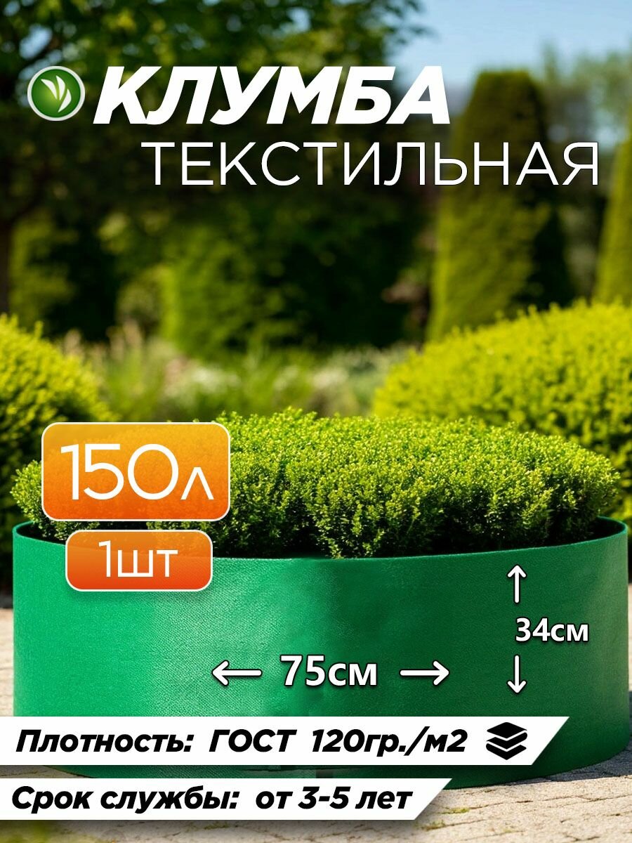Клумба для растений из геотекстиля зеленая 150л - 1шт