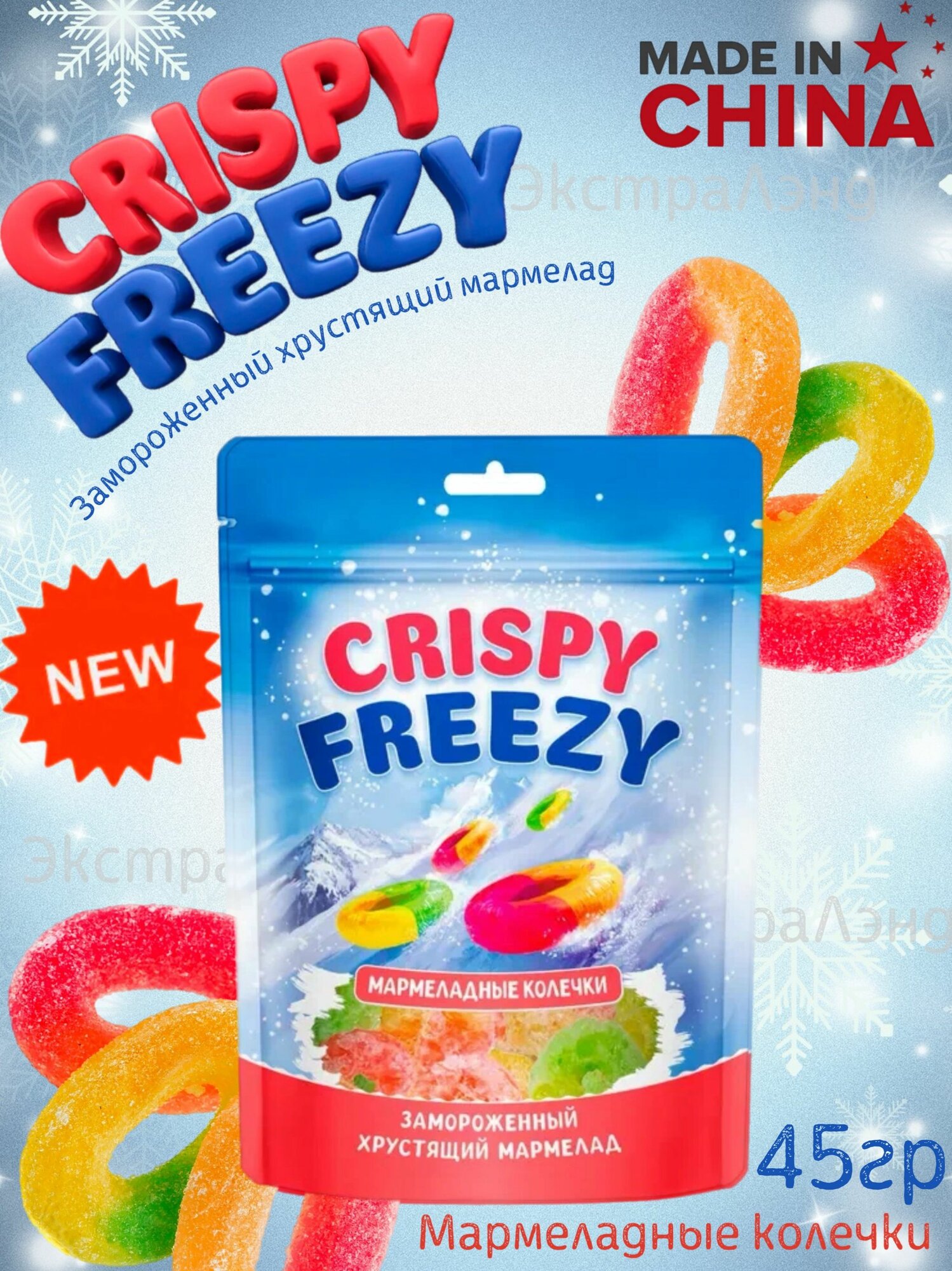 Жевательный мармелад Freshbox Crispy Freezy колечки, 45гр