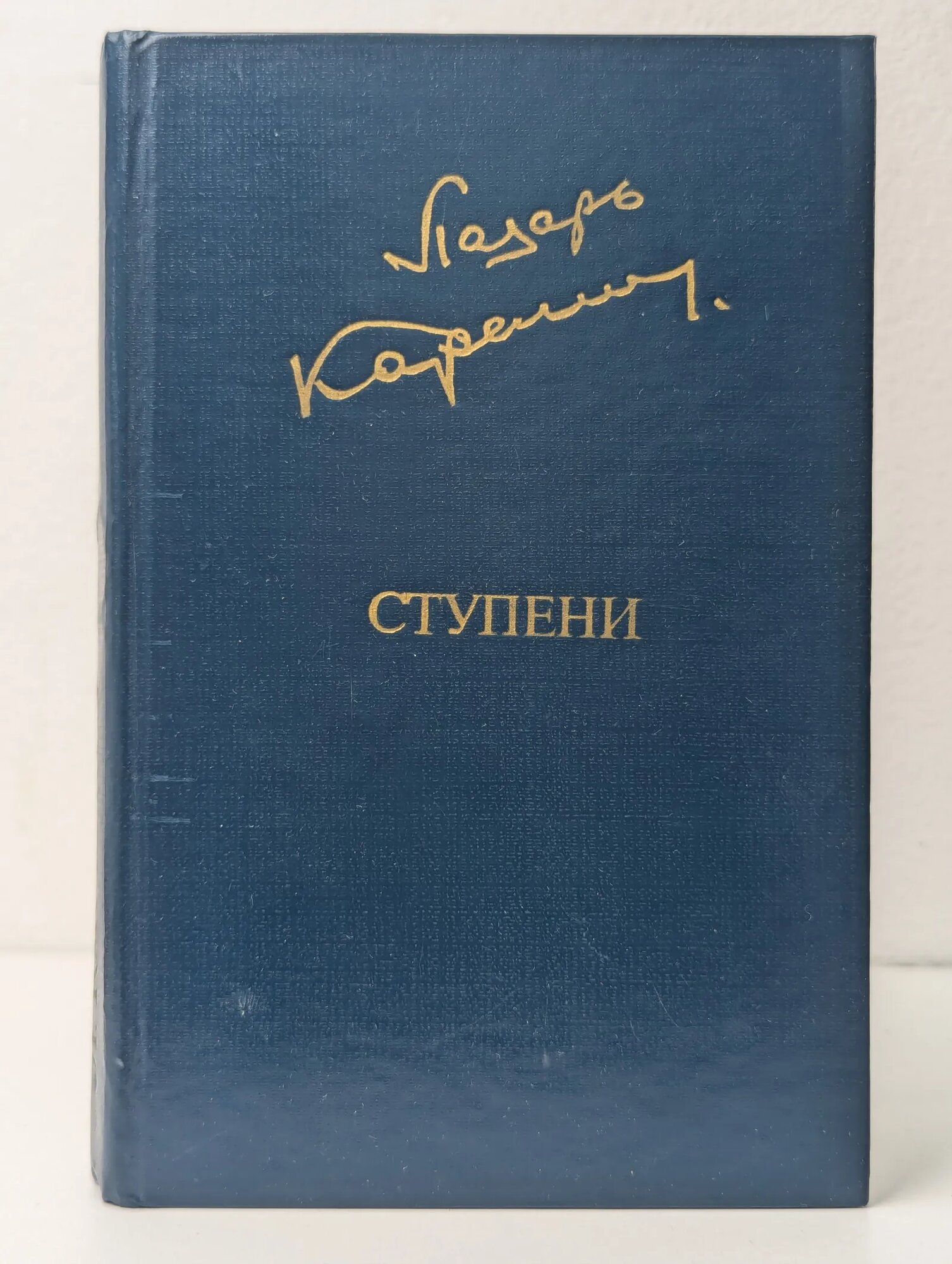 Ступени Карелин Лазарь Викторович 1983