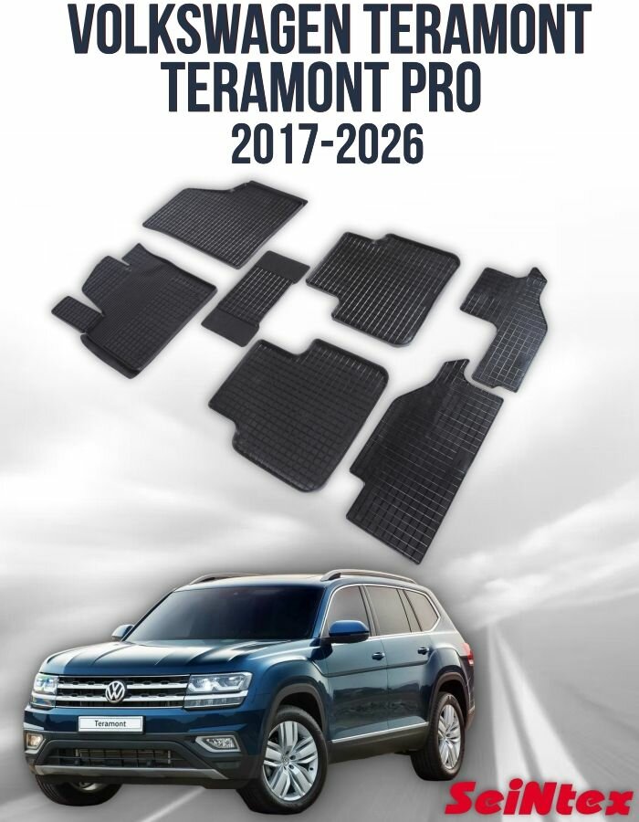 Резиновые коврики сетка в салон для Volkswagen Teramont/Teramont Pro (2017-2026) / Коврики для Фольксваген Терамонт