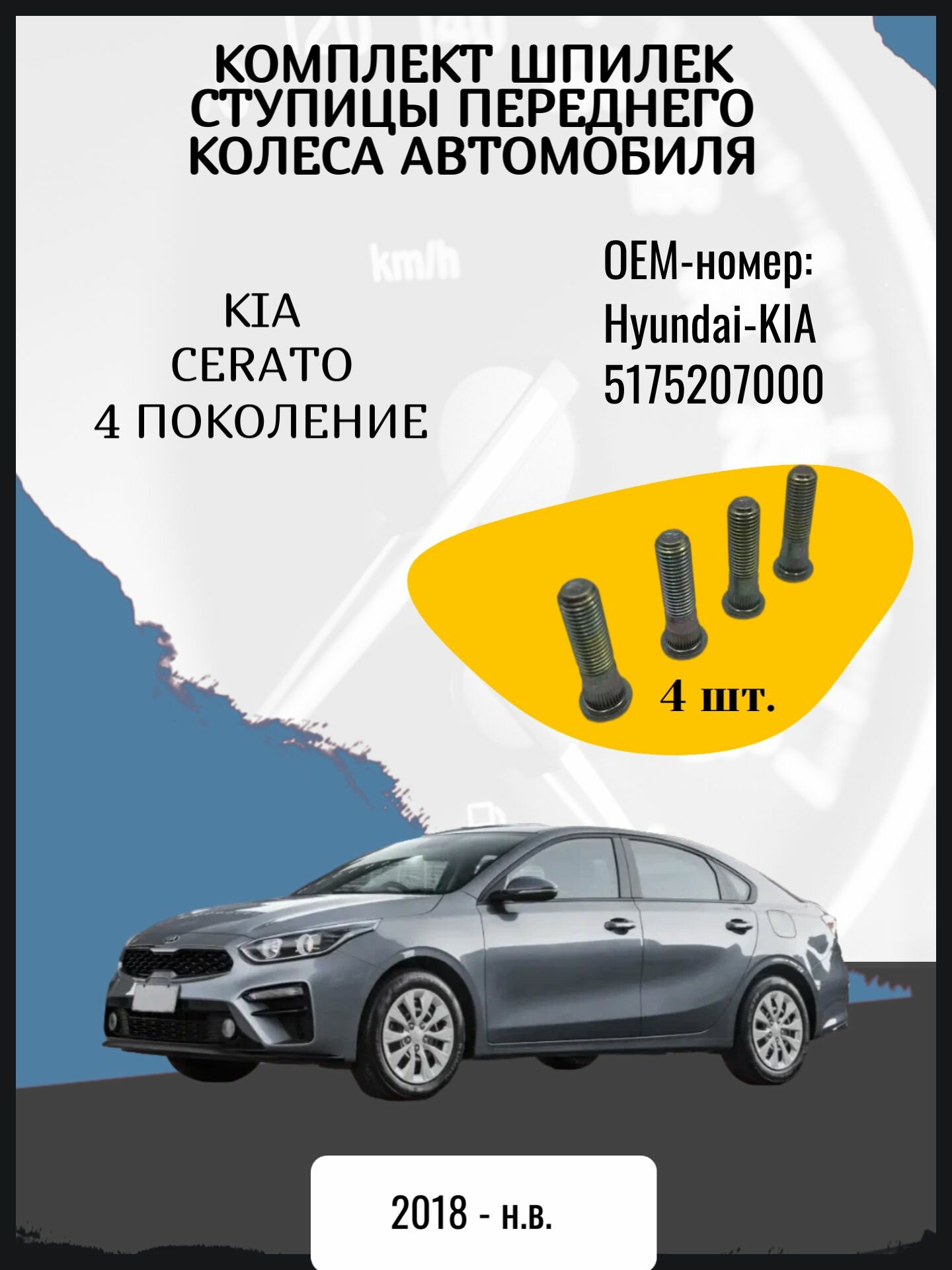 Комплект шпилек ступицы переднего колеса автомобиля Kia Cerato седан, 4 поколение, 4 поколение рестайлинг BD Год выпуска: 2018 - н. в. Оем-номер: Hyundai-KIA 5175207000