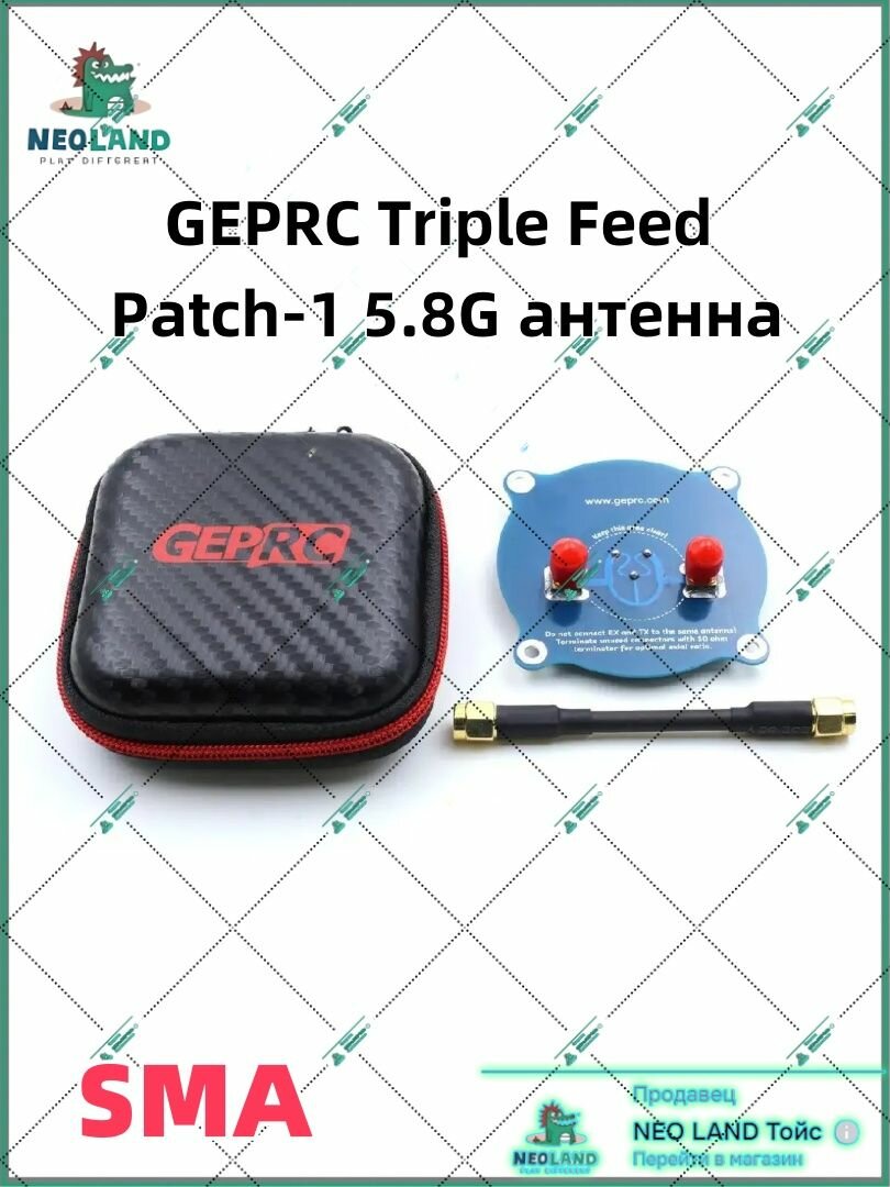 GEPRC Triple Feed Patch-1 5.8G антенна, SMA.