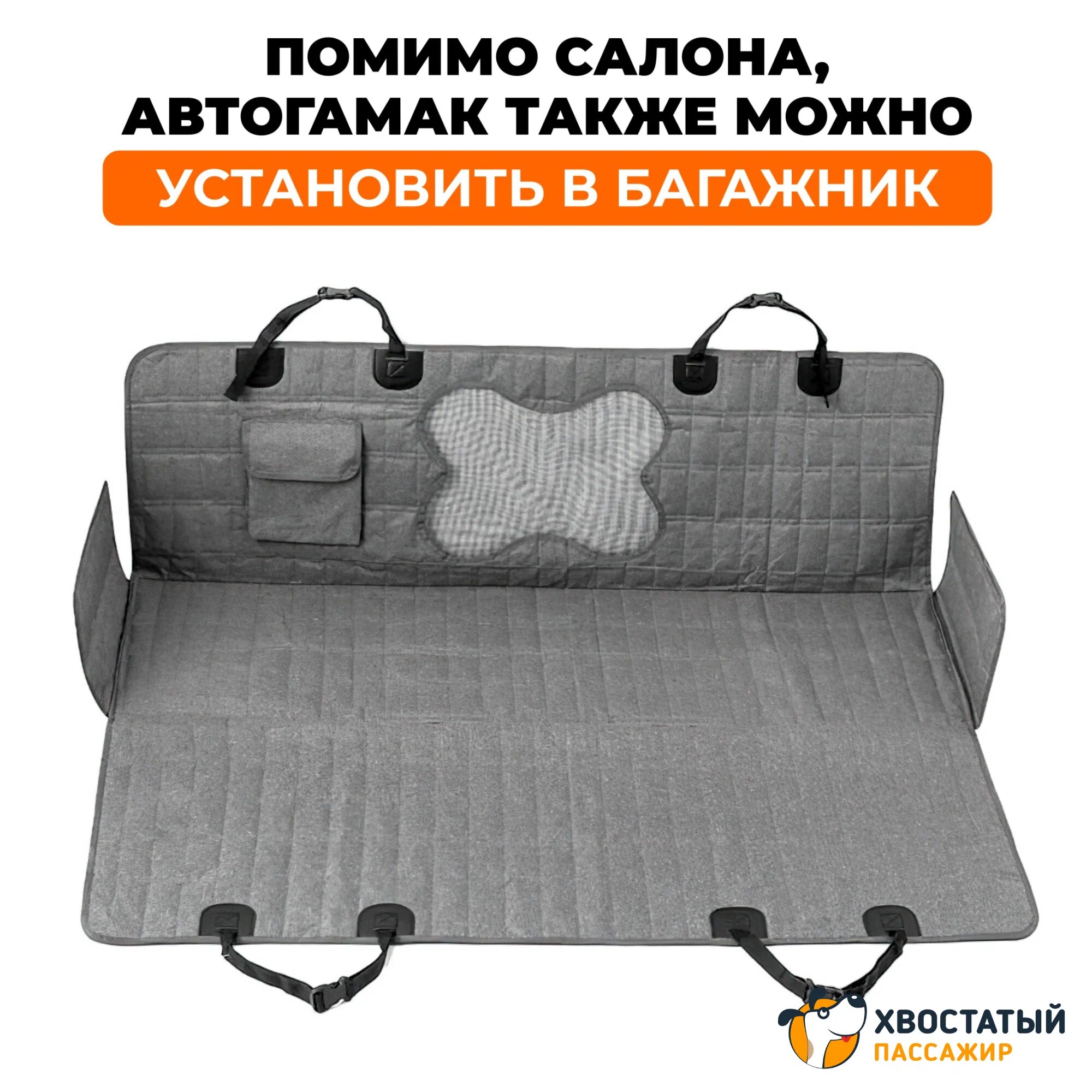 Автогамак на заднее сиденье для перевозки собак "Хвостатый пассажир Косточка" с