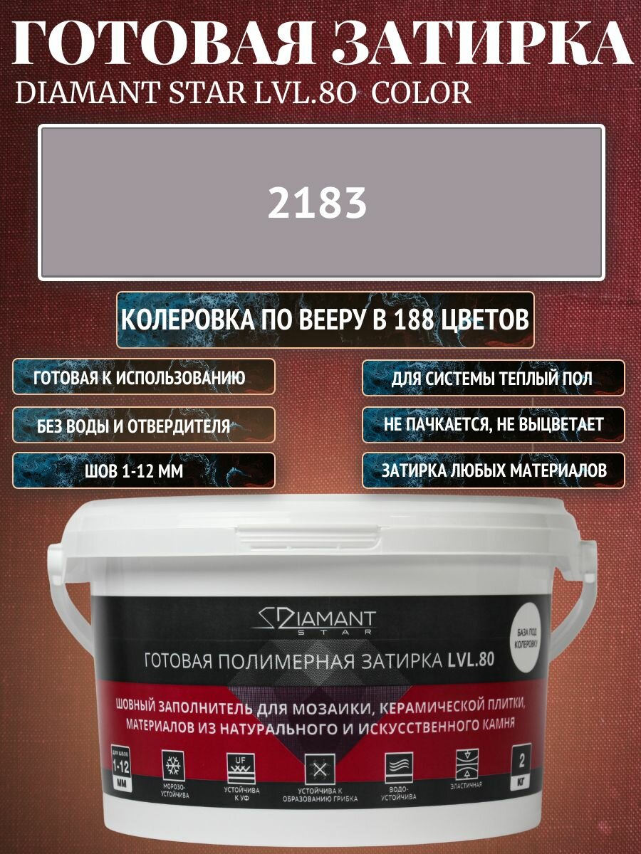 Готовая затирка Diamant Star Color Цвет 2183