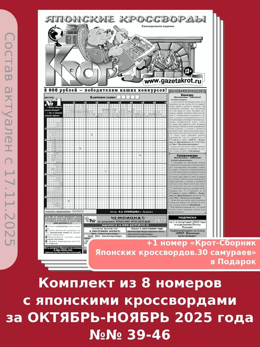 Газета Крот. Комплект газет "Крот - Японские кроссворды" 9 номеров за 2025 год