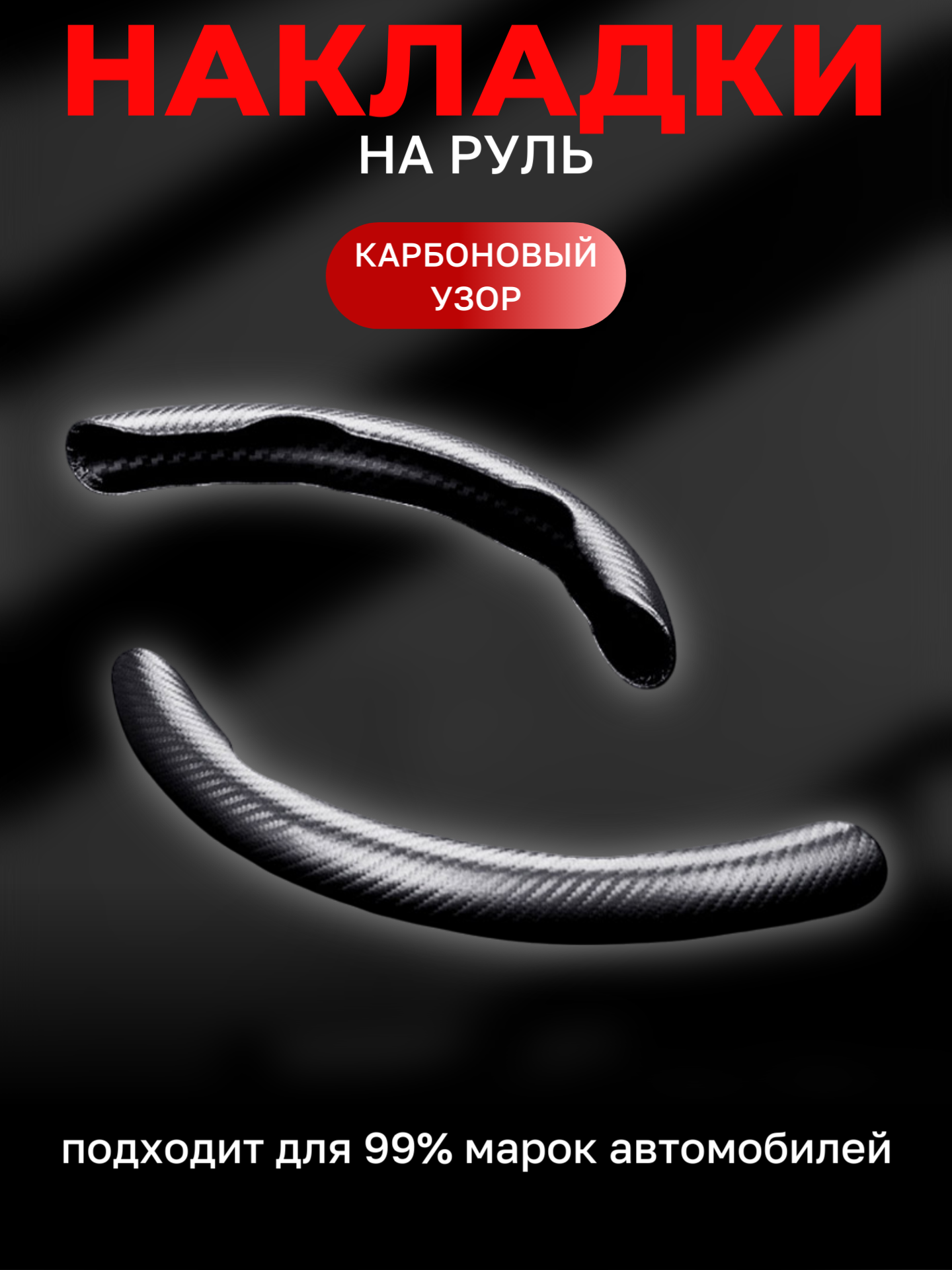 Накладки на руль универсальные, оплетка, чехол, обшивка, карбон