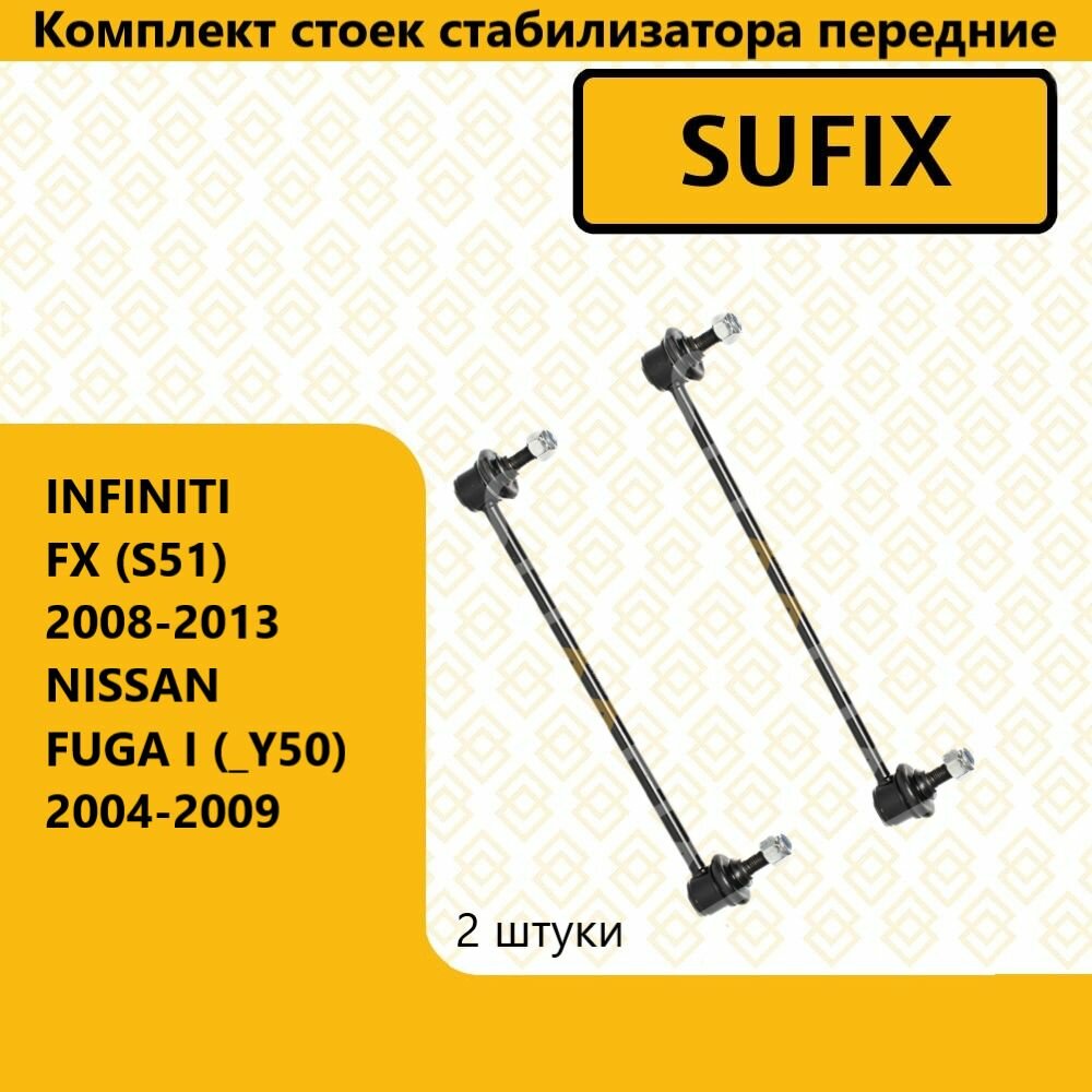 Комплект стоек стабилизатора перед прав/лев, инфинити ф икс / INFINITI FX (S51) 2008-2013, ниссан фуга / NISSAN FUGA I (_Y50) 2004-2009