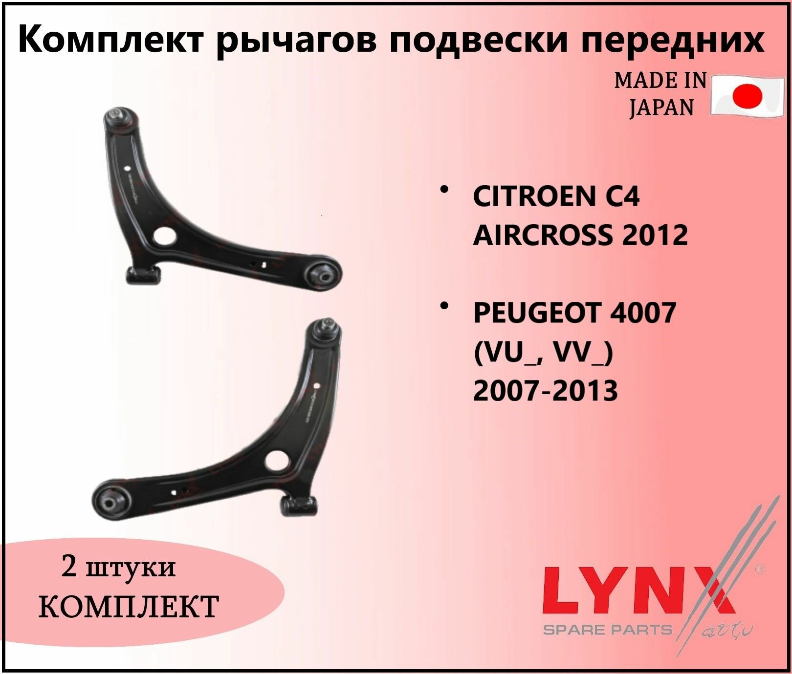 Комплект рычагов подвески передних, ситроен ц4 аиркросс / CITROEN C4 AIRCROSS 2012 г. в. , пежо 4007 / PEUGEOT 4007 (VU_, VV_) 2007-2013