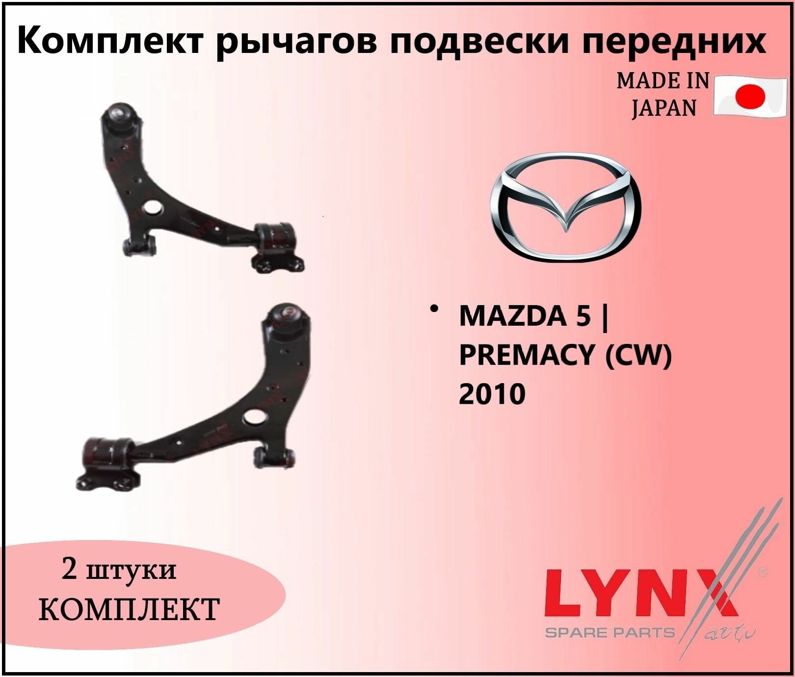 Комплект рычагов подвески передних, мазда 5 премаси / MAZDA 5 PREMACY (CW) 2010 г. в.