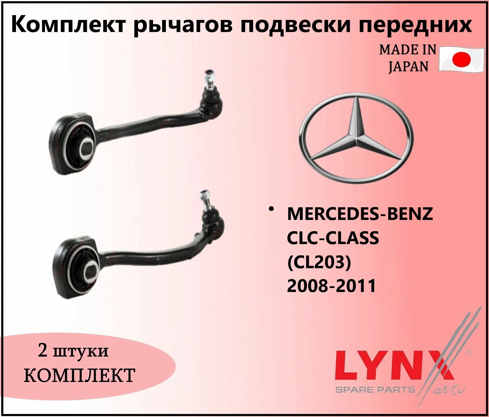 Комплект рычагов подвески передних, мерседес цлц-класс / MERCEDES CLC-CLASS (CL203) 2008-2011