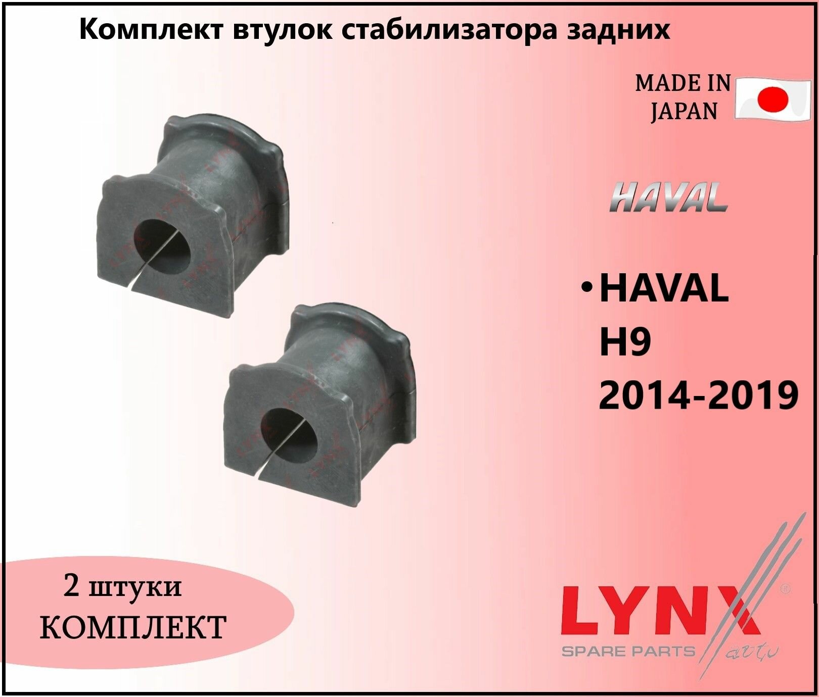 Комплект втулок стабилизатора задних, хавеил х9 / HAVAL H9 2014-2019г дв. 2.0