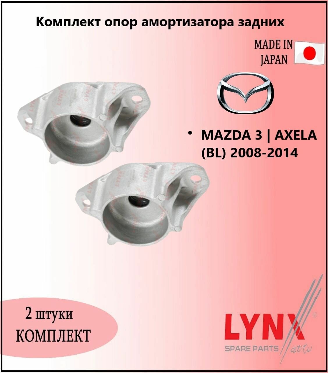 Комплект опор амортизатора задних, мазда 3 аксела / MAZDA 3 AXELA (BL) 2008-2014
