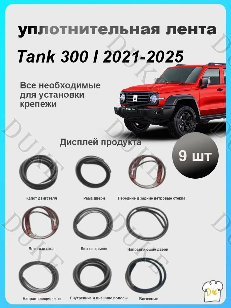 Уплотнитель автомобильный арт. Duke - Автомобильная уплотнительная лента для Tank 300 I 2021-2025