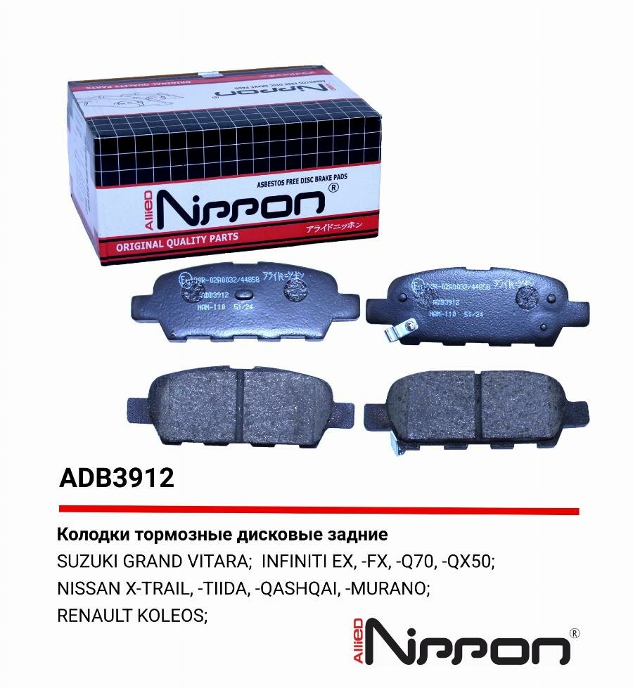 Колодки дискового тормоза задние Nissan Murano/X-Trail 2.0-3.5 03> ADB3912 (Allied Nippon)