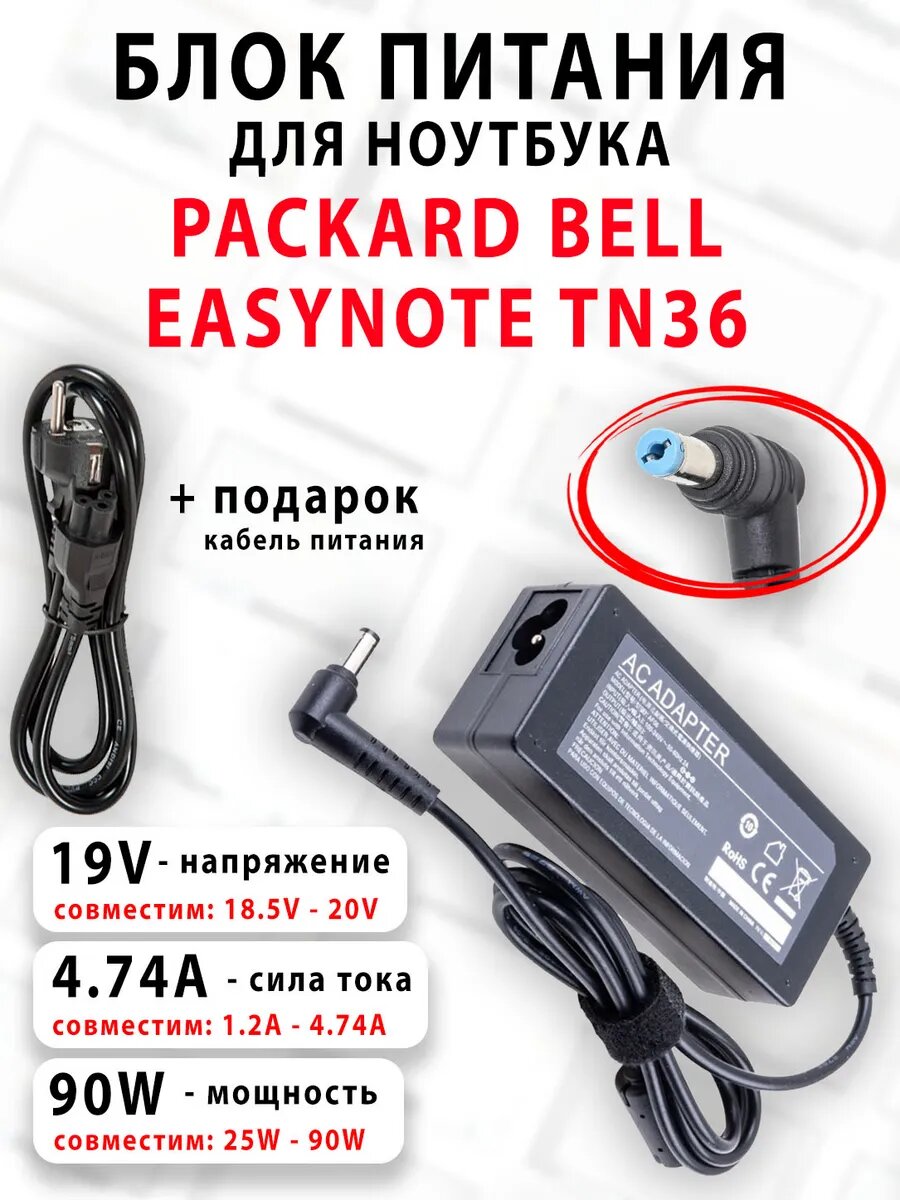 Зарядка для ноутбука PACKARD BELL EASYNOTE TN36