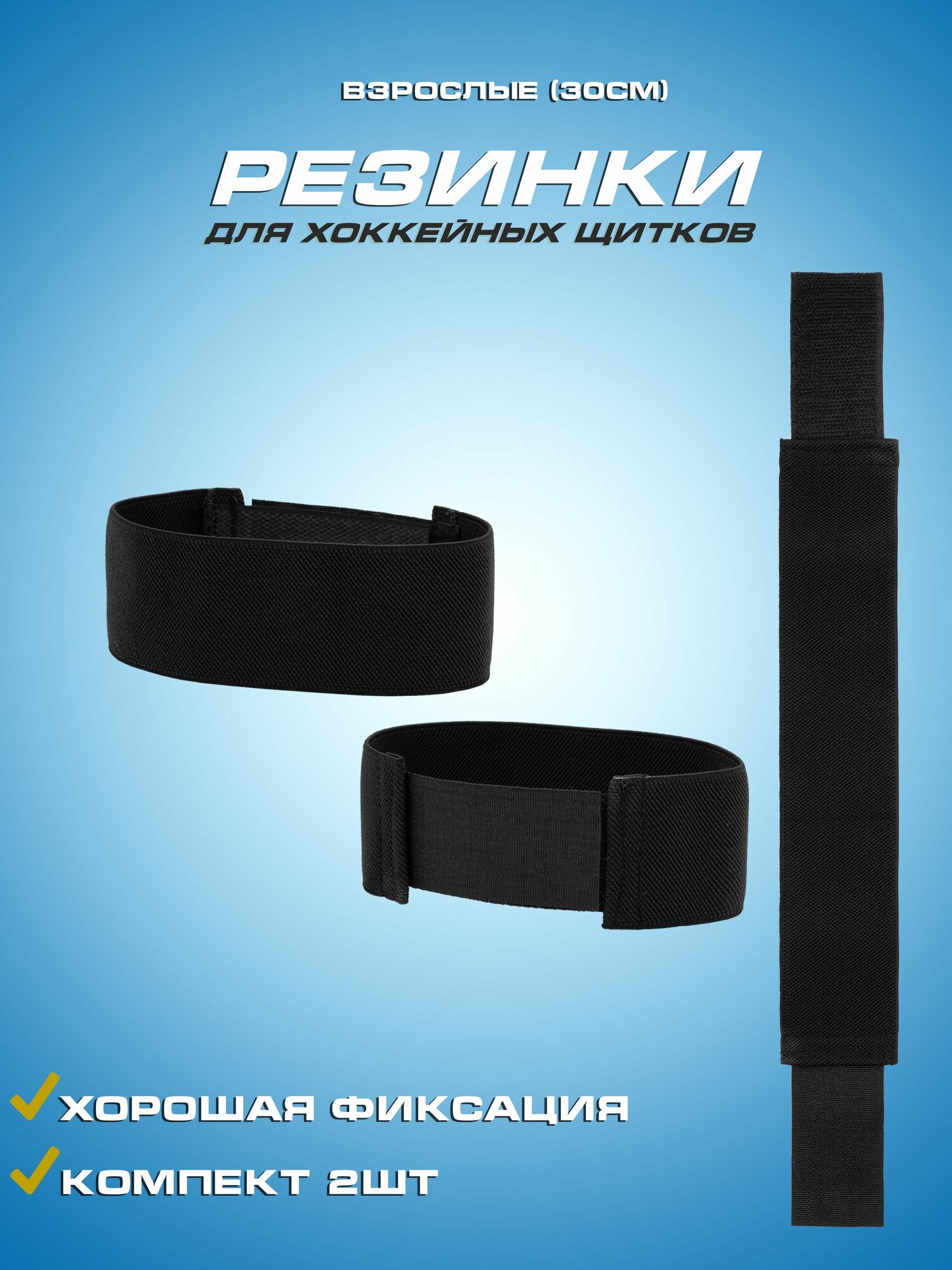 Липучки для хоккейных щитков MWP юниорские (JR)