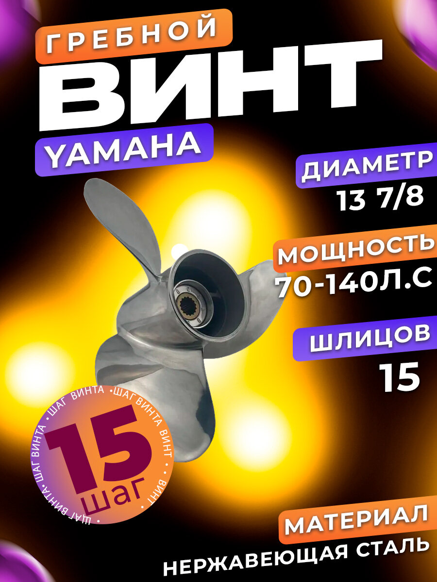 Винт стальной 13*7/8*15 для лодочного мотора Yamaha 60-140 л. с.