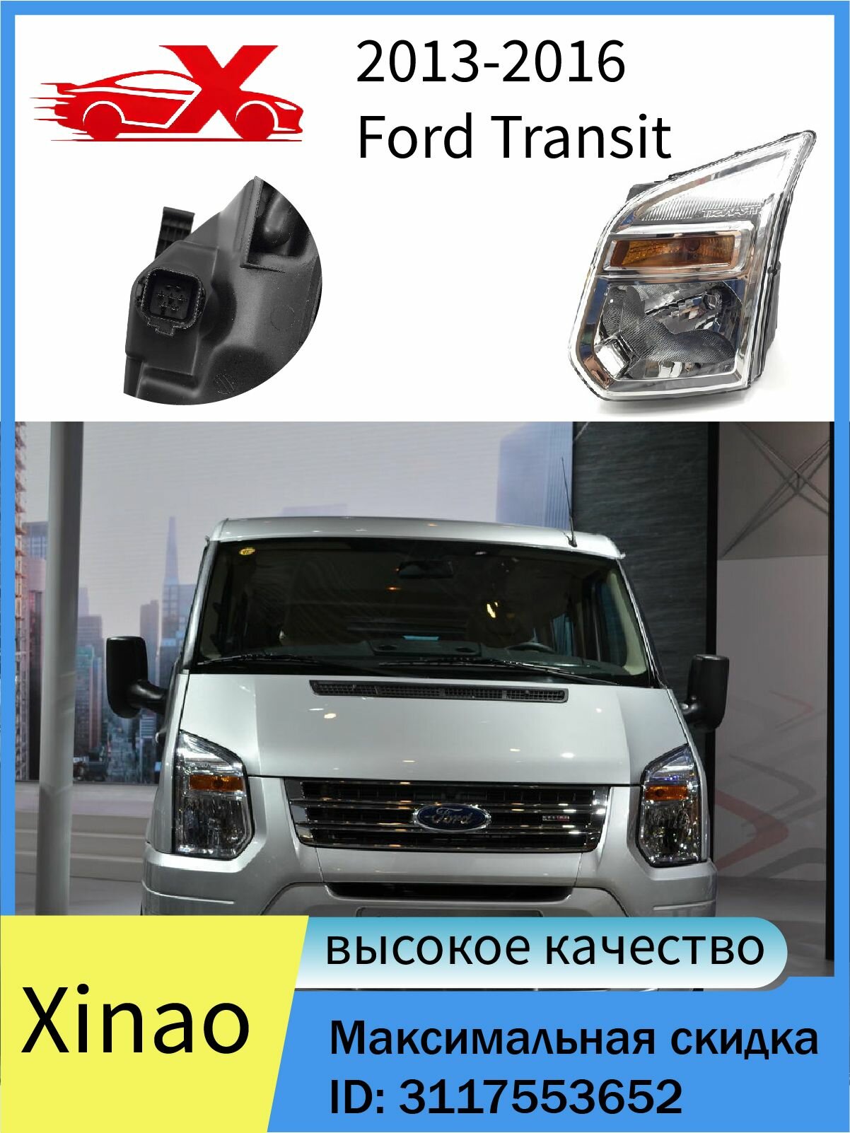 Фары автомобильные, 1 шт, арт. Подходит для галогенных фар Ford Transit 2013-2016 годов выпуска