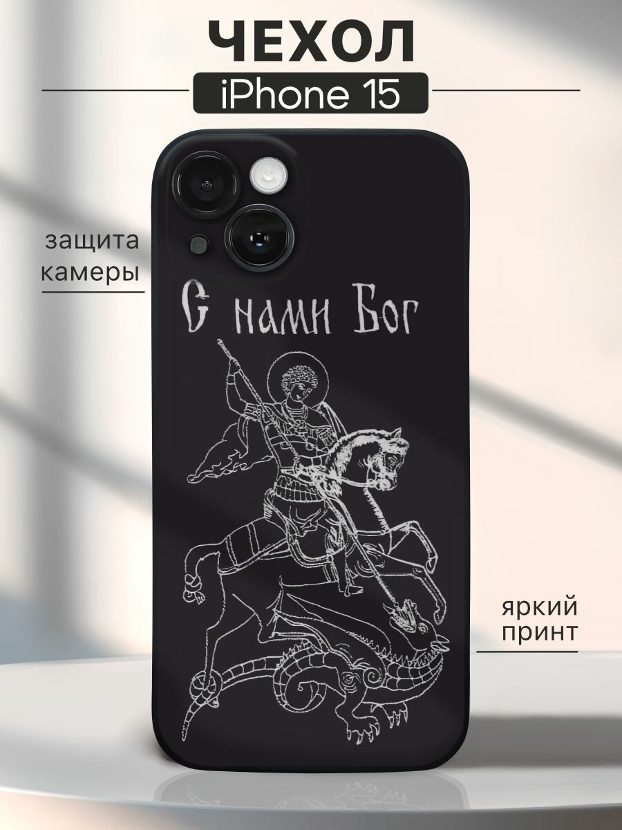 Чехол на iPhone 15 С нами Бог