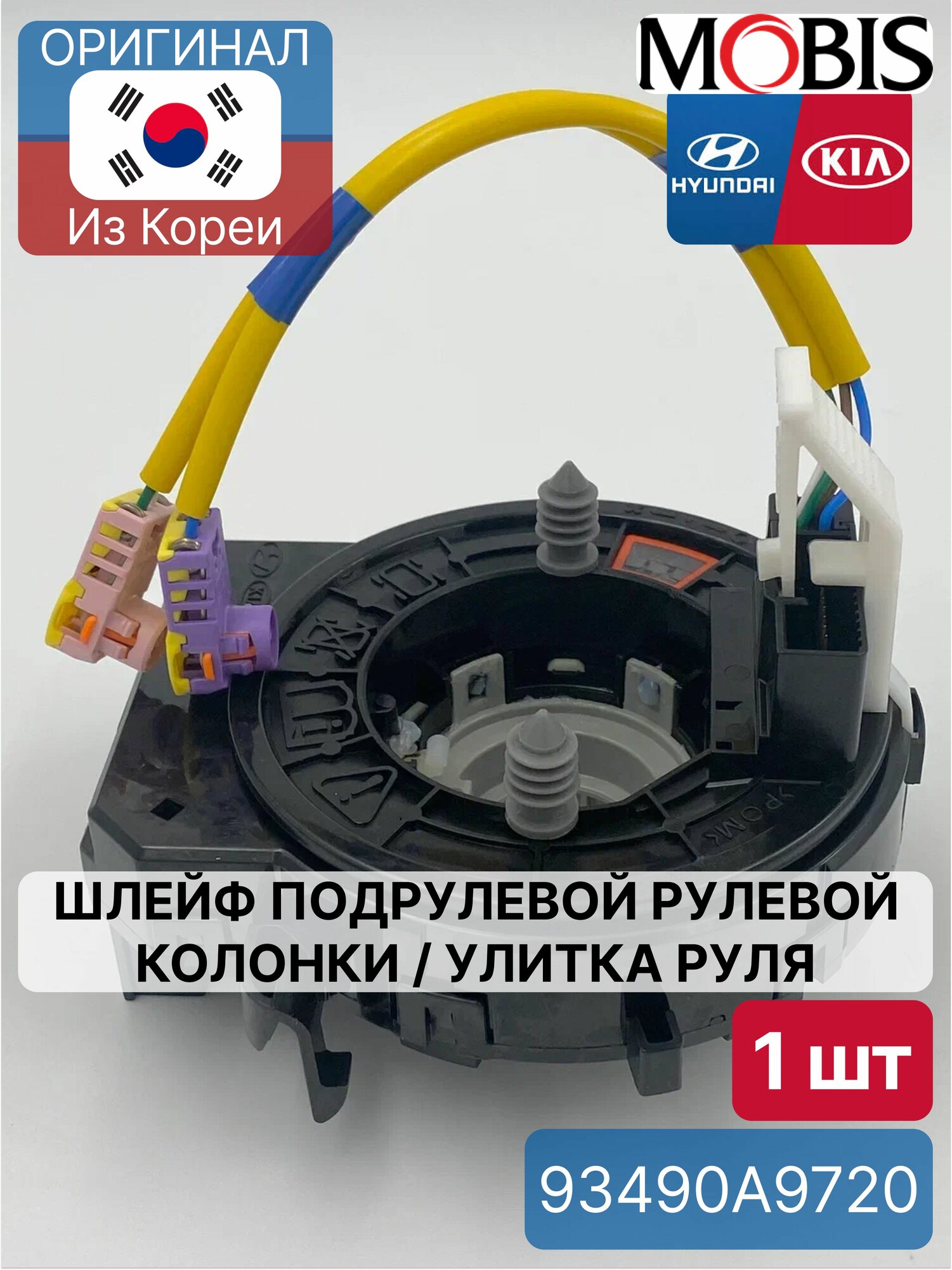 Шлейф подрулевой рулевой колонки / улитка руля Kia Carnival (YP) Mobis 93490A9720 для Hyundai-KIA