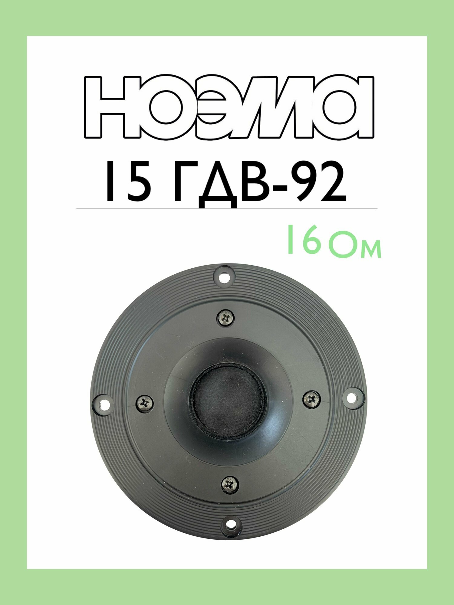 Динамическая головка ноэма 15ГДВ92-16, пластик, ВЧ, 15Вт, 3000Гц-20000 Гц, 16Ом
