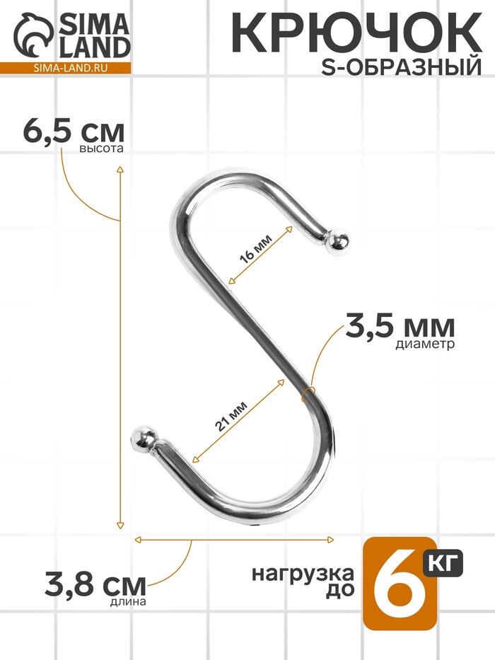 Крючок S-образный, d=4 мм, L=6.5 см, цвет хром, 10 шт.