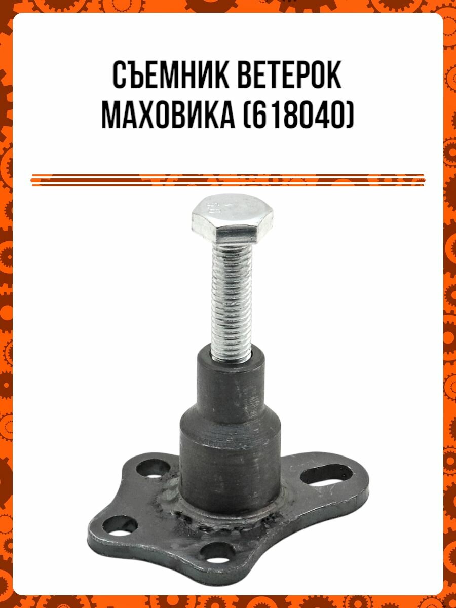 Съемник Ветерок маховика (618040)