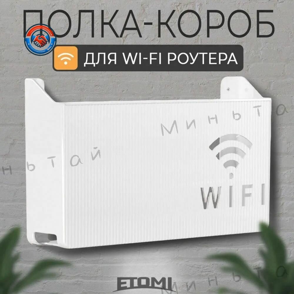Настенная полка-короб для Wi-Fi роутера, 24х14х6 см, вентилируемая подставка-шкаф, органайзер с отверстиями для проводов, современный держатель для модема и техники, компактное настенное хранение