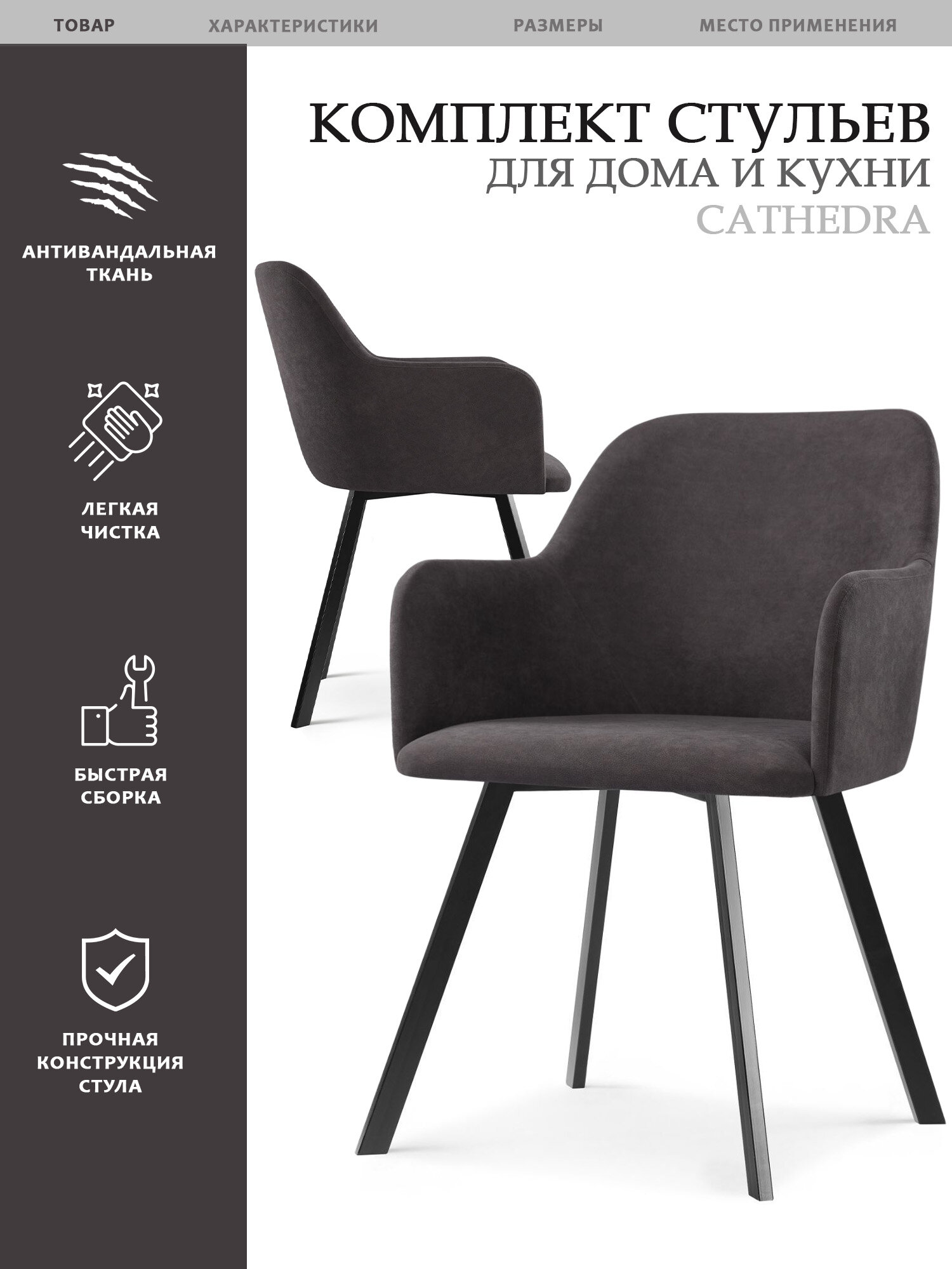 Стулья RIZZ "Cathedra", велюр, березовый каркас, антивандальные, 2шт
