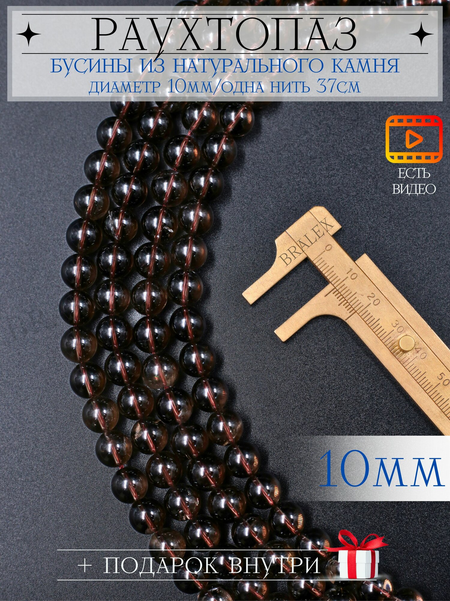 Бусины 10мм из натурального камня раухтопаз