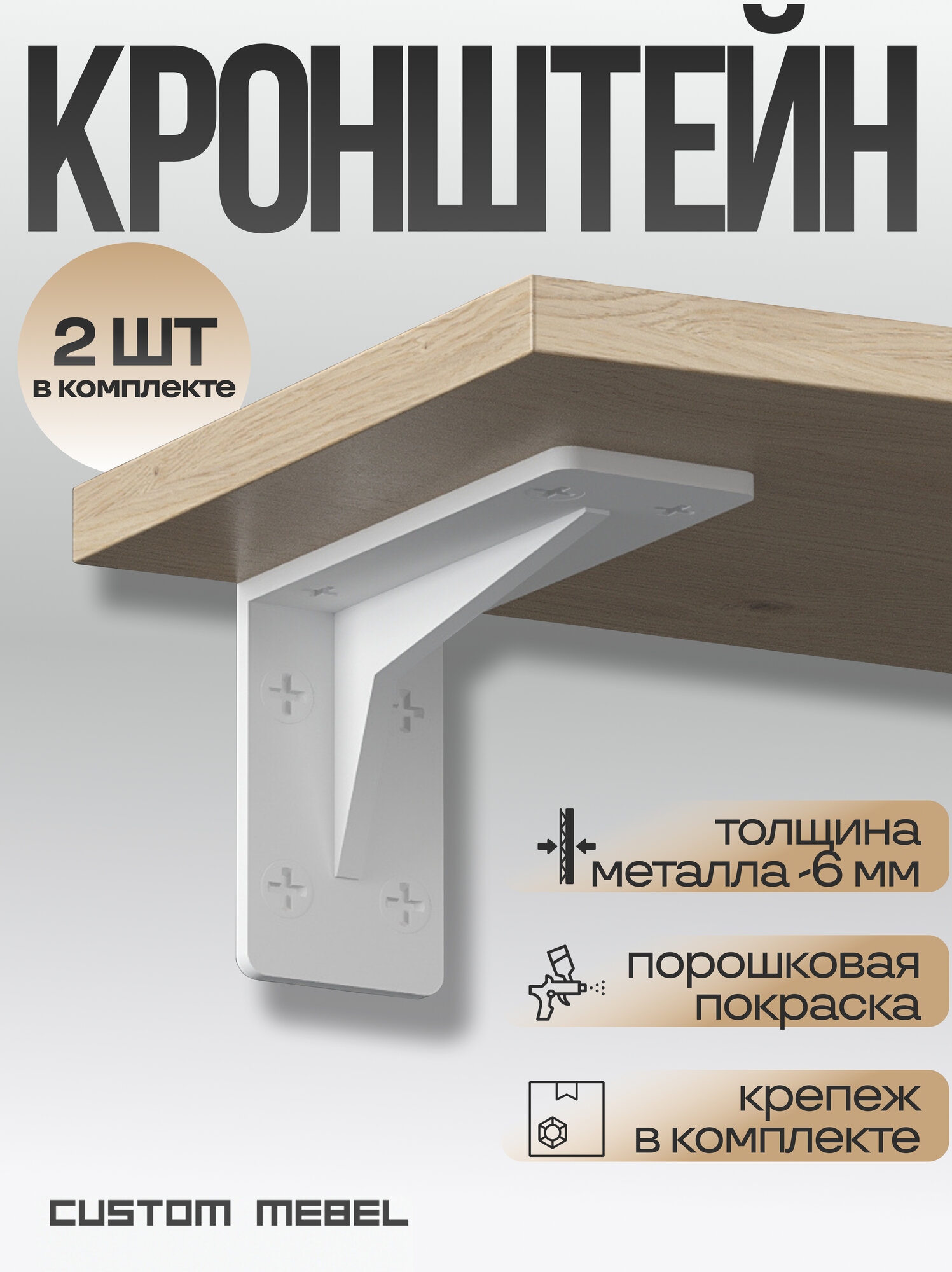Держатель, кронштейн для полок усиленный металлический 14см. Белый. 2 шт. Custom Mebel