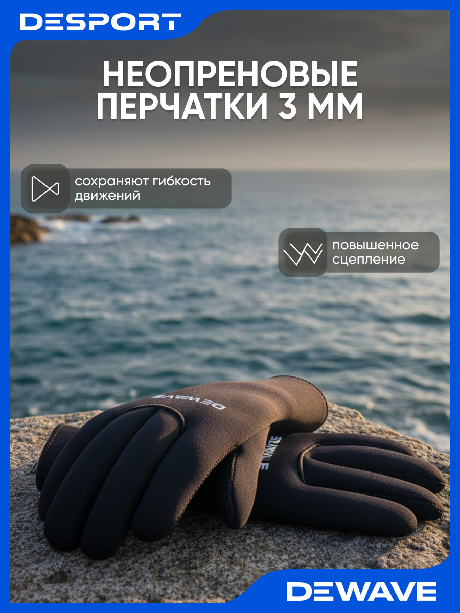 Перчатки DEWAVE