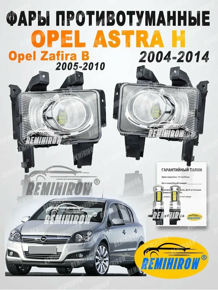 Фары автомобильные, Противотуманная фара, 2 шт, арт. Опель Астра Н 2004-2014 / ZAFIRA B 2005-2010 (левая + правая)