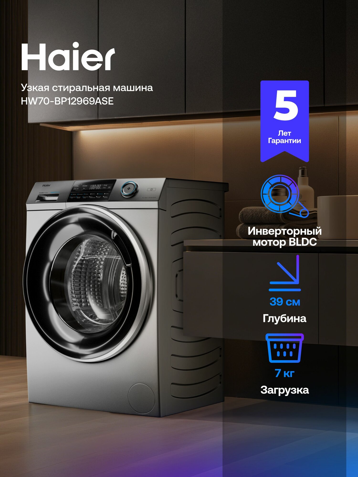Haier Узкая Стиральная Машина HW70-BP12969ASE, инвертер мотор, обработка паром, глубина 39.4 см, 7 кг, 1200 оборотов, дозагрузка белья, серебро