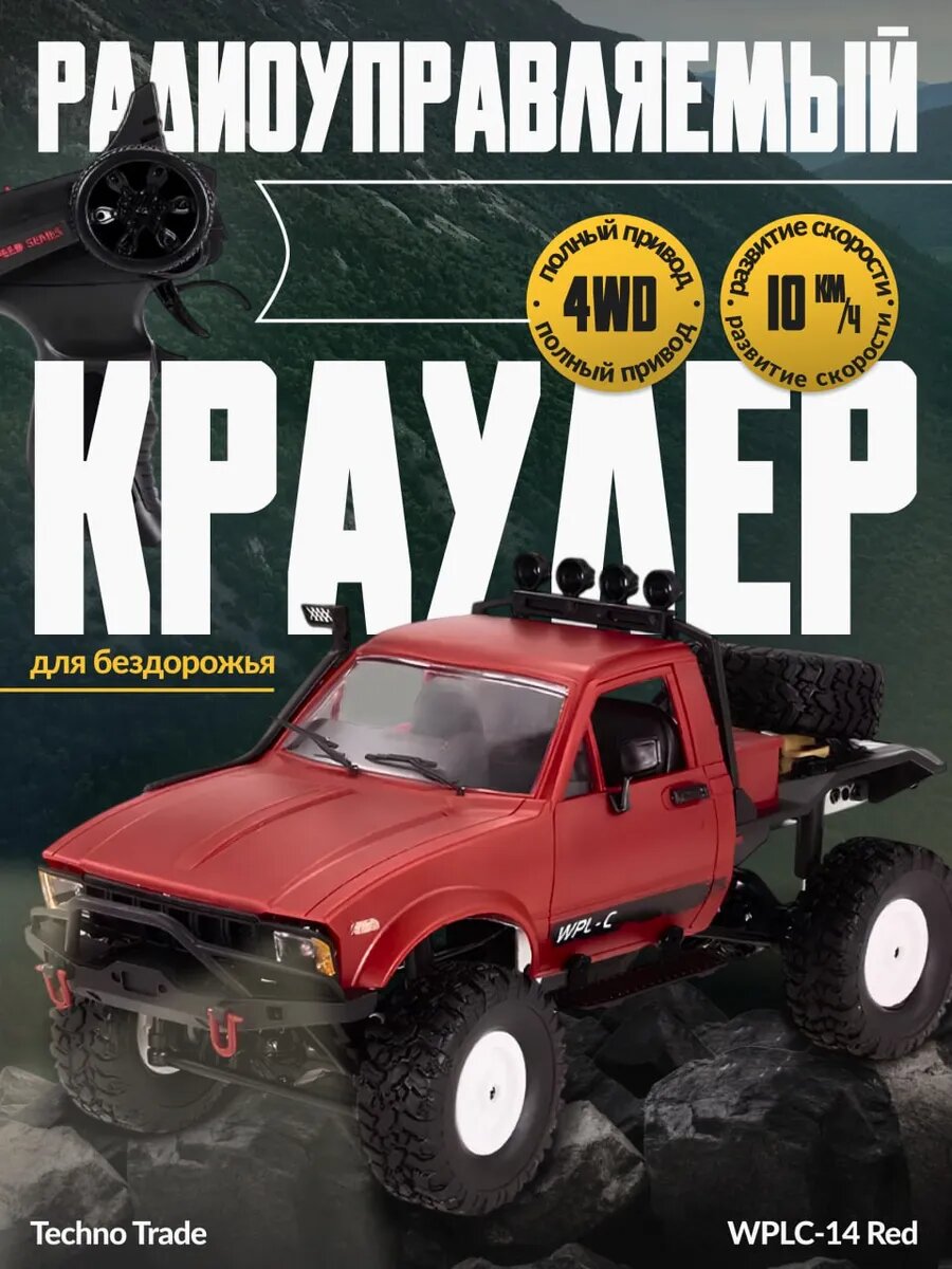 Радиоуправляемая машина WPL трофи краулер 1:16 4WD WPLC-14-Red