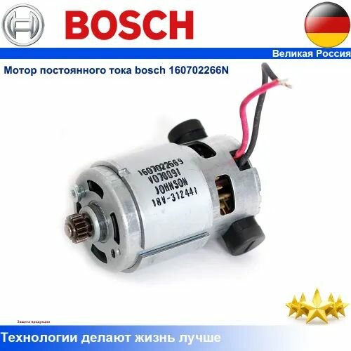 Двигатель для шуруповерта Bosch GSR 180-Li, GSB 180-Li; GSR/GSB 18V-21 160702266N (1 607 022 66N)