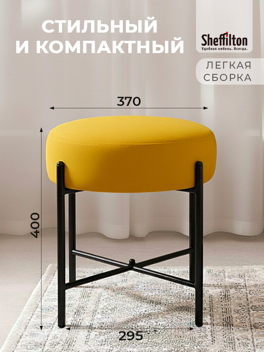 Пуфик круглый, мягкий, на ножках, микровелюр, в прихожую/для туалетного столика, желтый/черный, модель SHT-B4 — фото 1