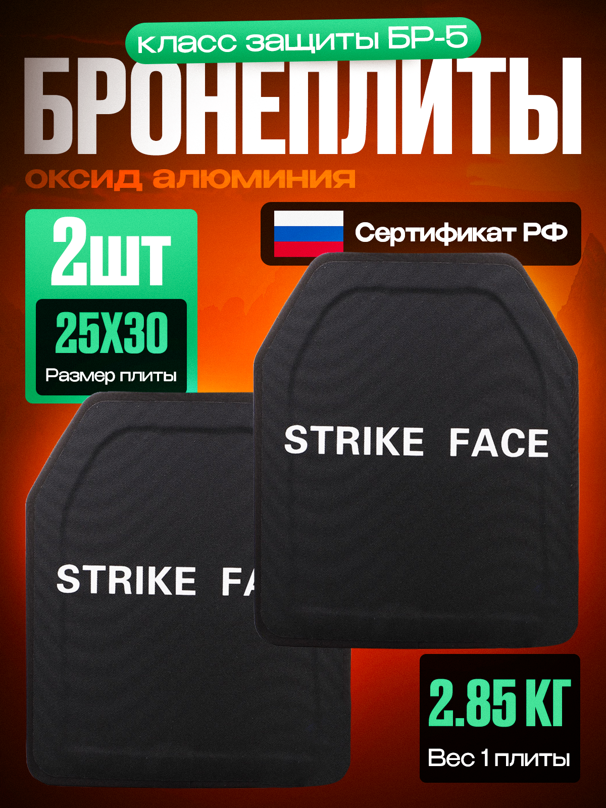 Бронеплита БР5 2 шт оксид алюминия (керамика) 25х30 см