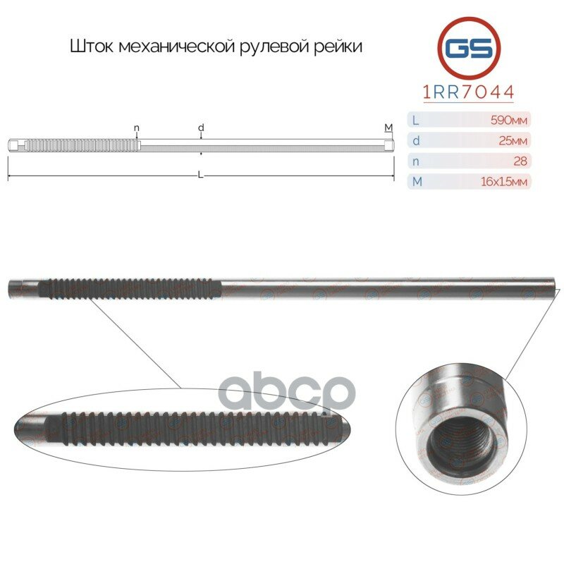 Шток рулевой рейки VW Polo Sedan 2011- GS арт. 1RR7044